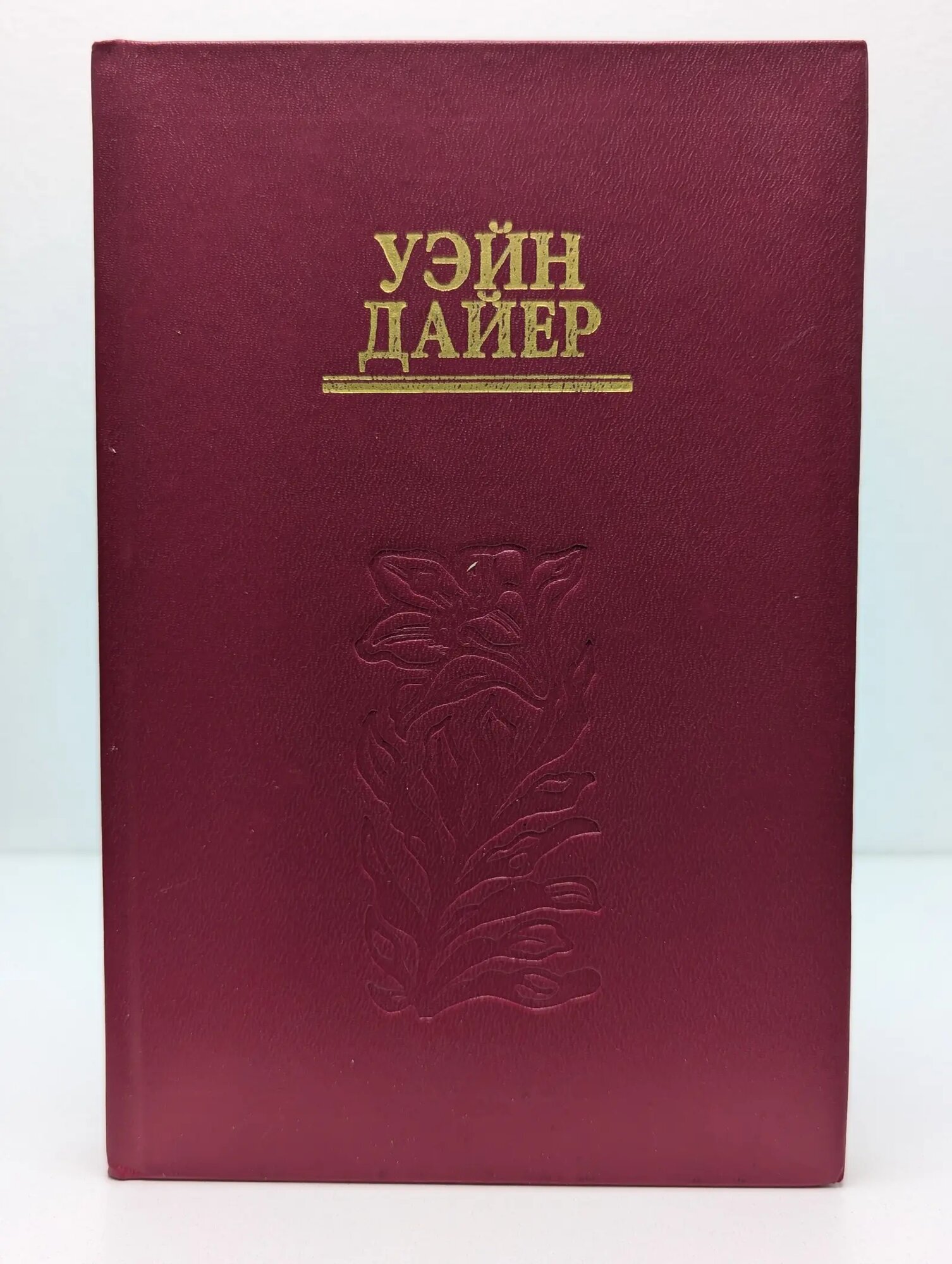 Быть свободным. Философия раскрепощения Дайер Уэйн 1995