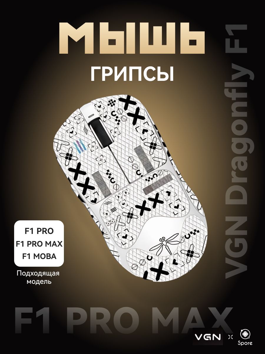 Противоскользящие накладки и наклейки для игровой мыши Грипсы для VGN F1 PRO /F1 PRO MAX / F1 MOBA