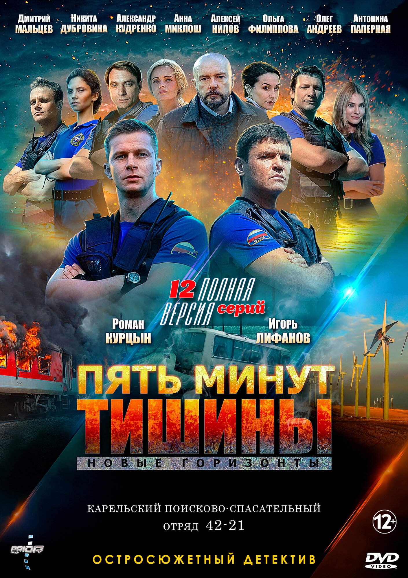 Пять минут тишины. Новые горизонты на двух дисках (Россия, 2019, полная версия, 12 серий)