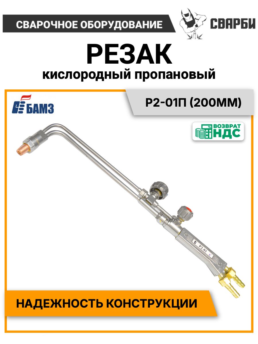 Резак кислородный пропановый Р2-01П БАМЗ (200 мм)