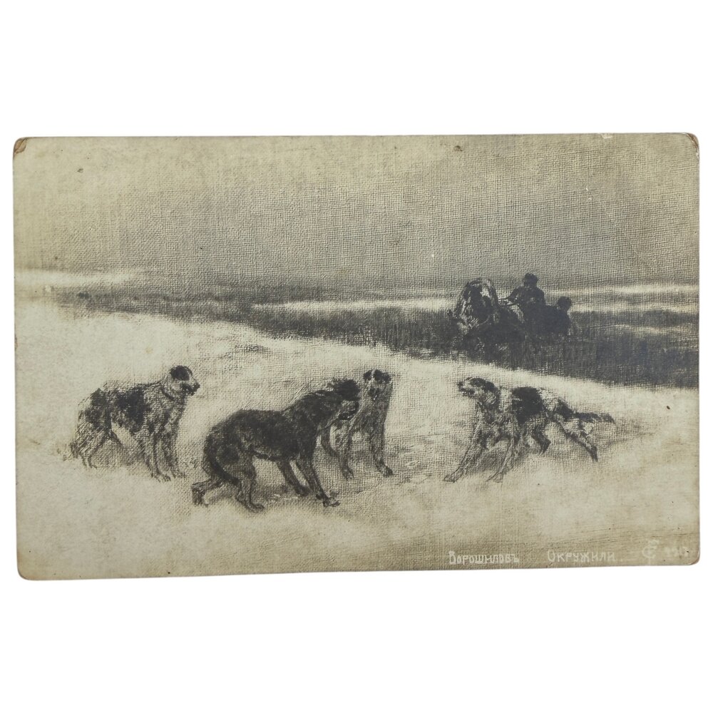 Почтовая открытка "Ворошилов - Окружили" 1900-1917 гг. Российская Империя