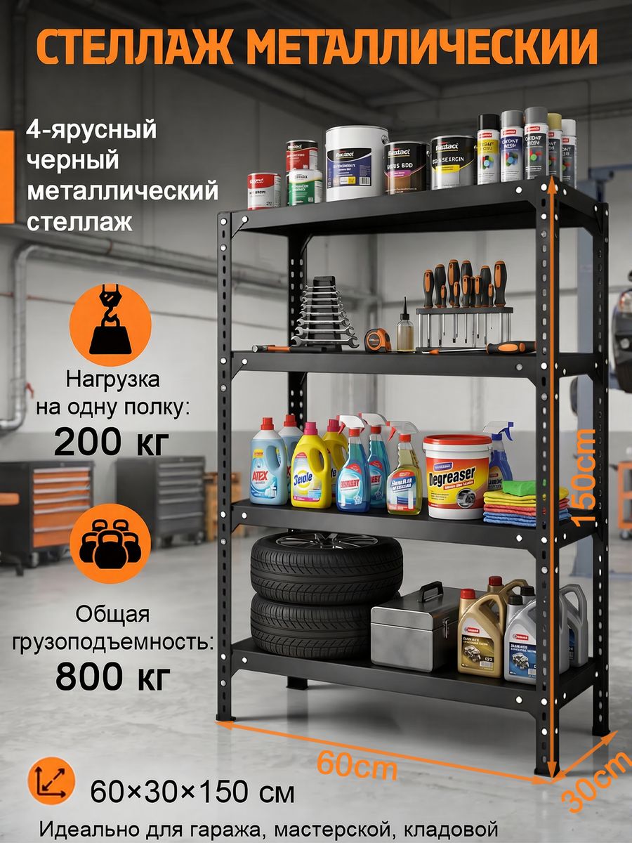 Стеллаж металлический 4 полок 60x30x150 см чёрный с усиливающими уголками для хранения