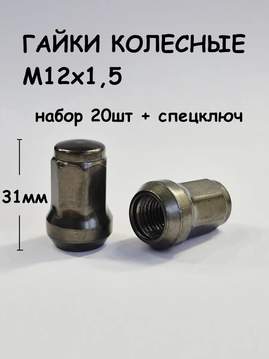 Гайки колесные м12х1.5 под семигранник 20шт+ключ серые