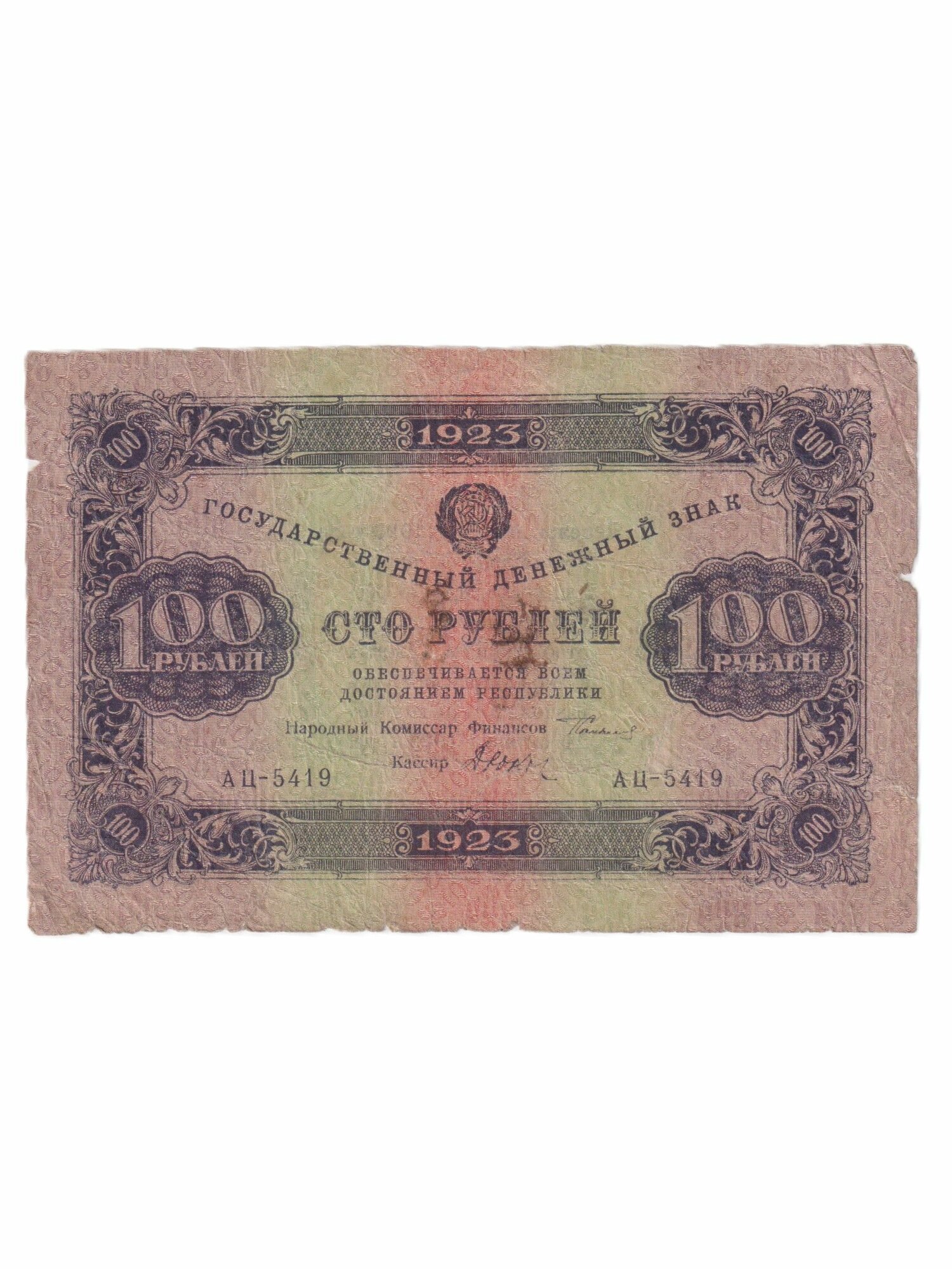 Подлинный государственный денежный знак СССР / РСФСР 100 рублей 1923 года