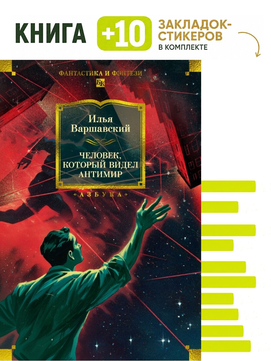 Человек, который видел антимир. Комплект: книга + 10 закладок-стикеров