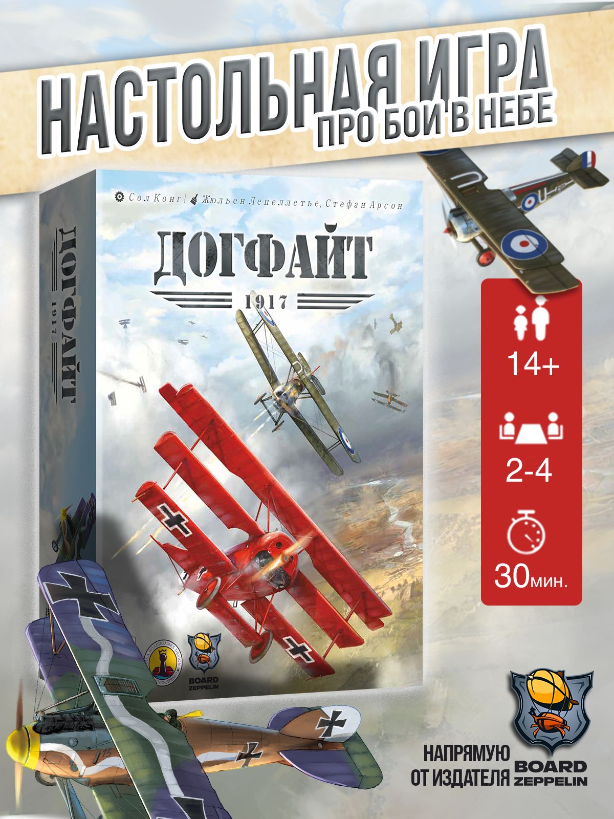 Настольная игра Догфайт 1917