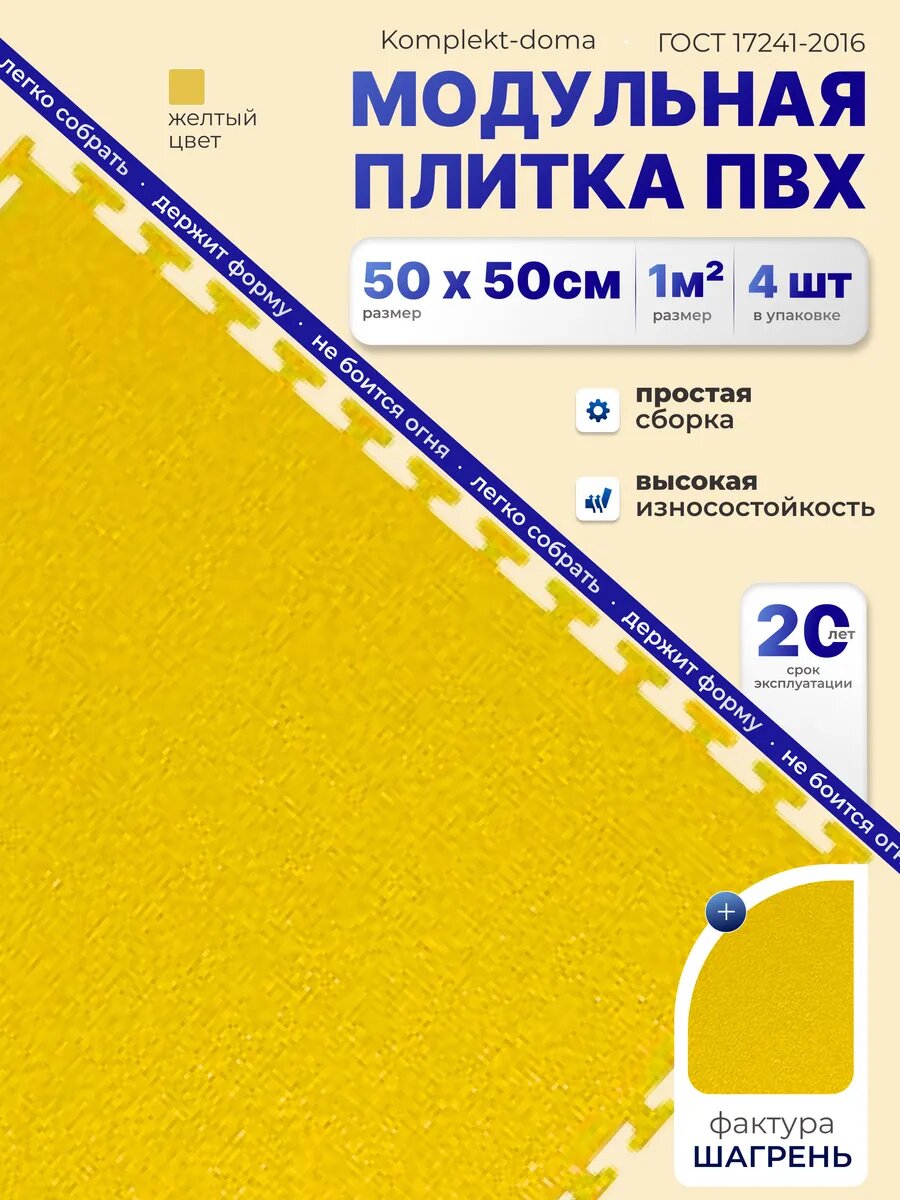Модульная ПВХ плитка для Гаража, Цеха, Склада. Износостойкая. Модули 50х50см.4шт (1м2) Жёлтая, рисунок "Шагрень"