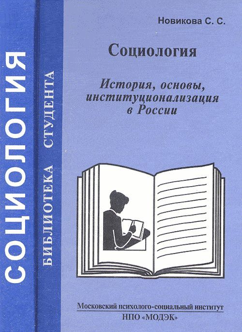 Социология. История, основы, институционализация в России Новикова С. С.