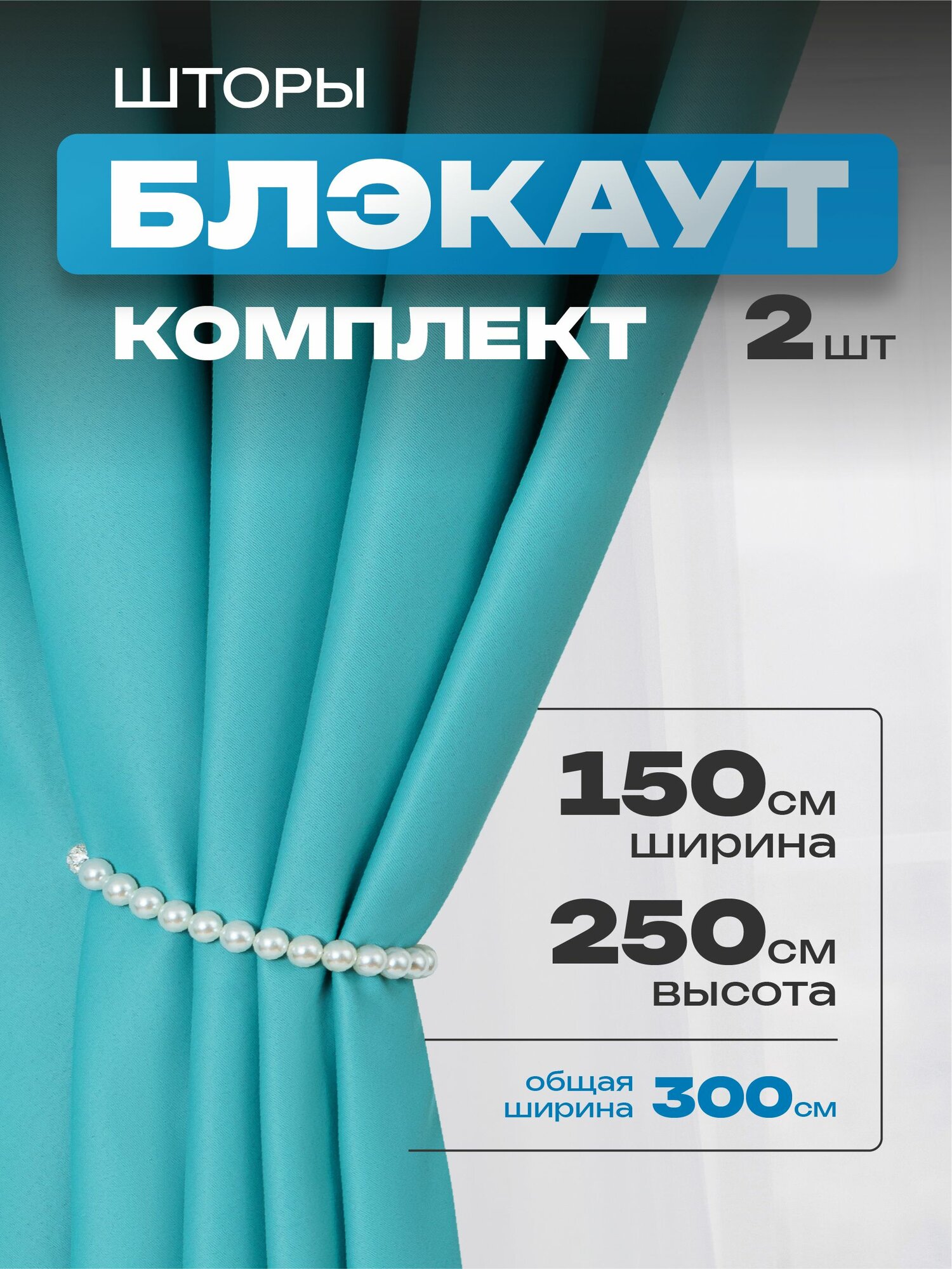 Solo Mari, Шторы блэкаут, 150х250 для комнаты, бирюзовые