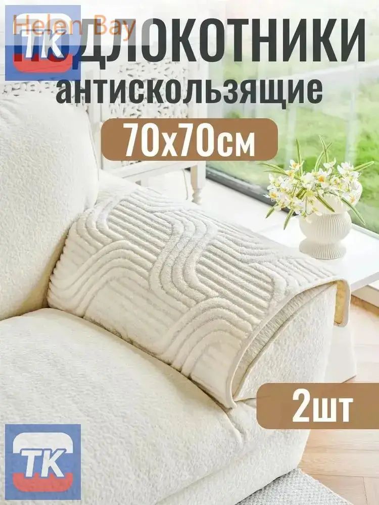 Чехол на мебель 70x70 см