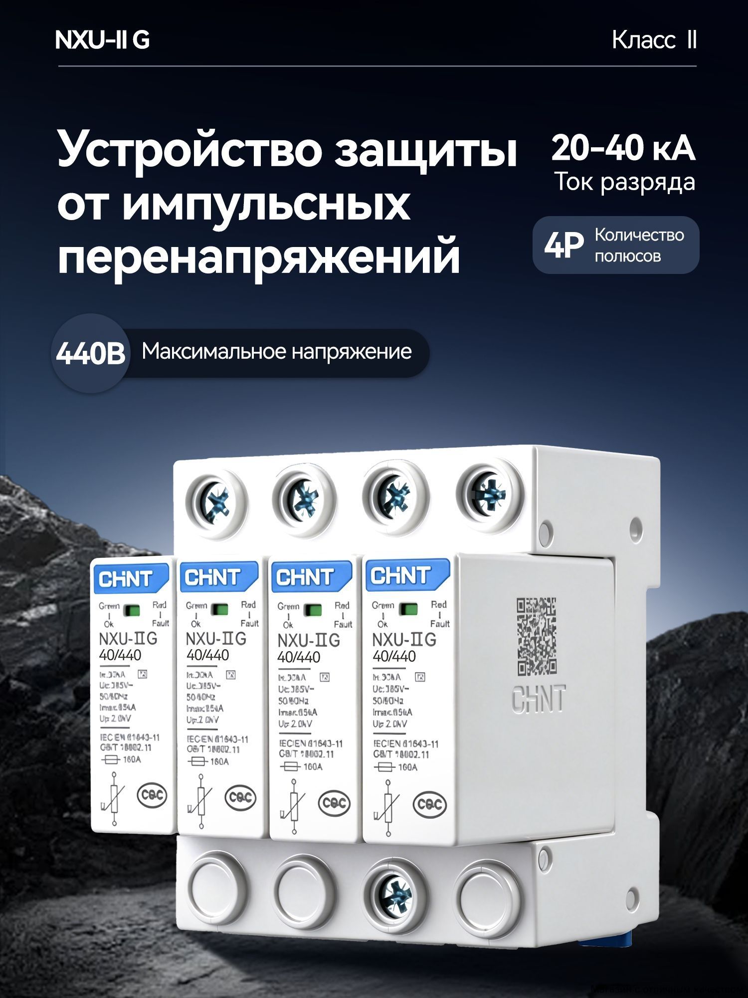 УЗИП NXU- G 4P 40kA AC440V, SPD Класс II (T2, класс защиты C) CHINT, с индикацией сигнала - ограничитель импульсных напряжений, устройство защиты от импульсных перенапряжений