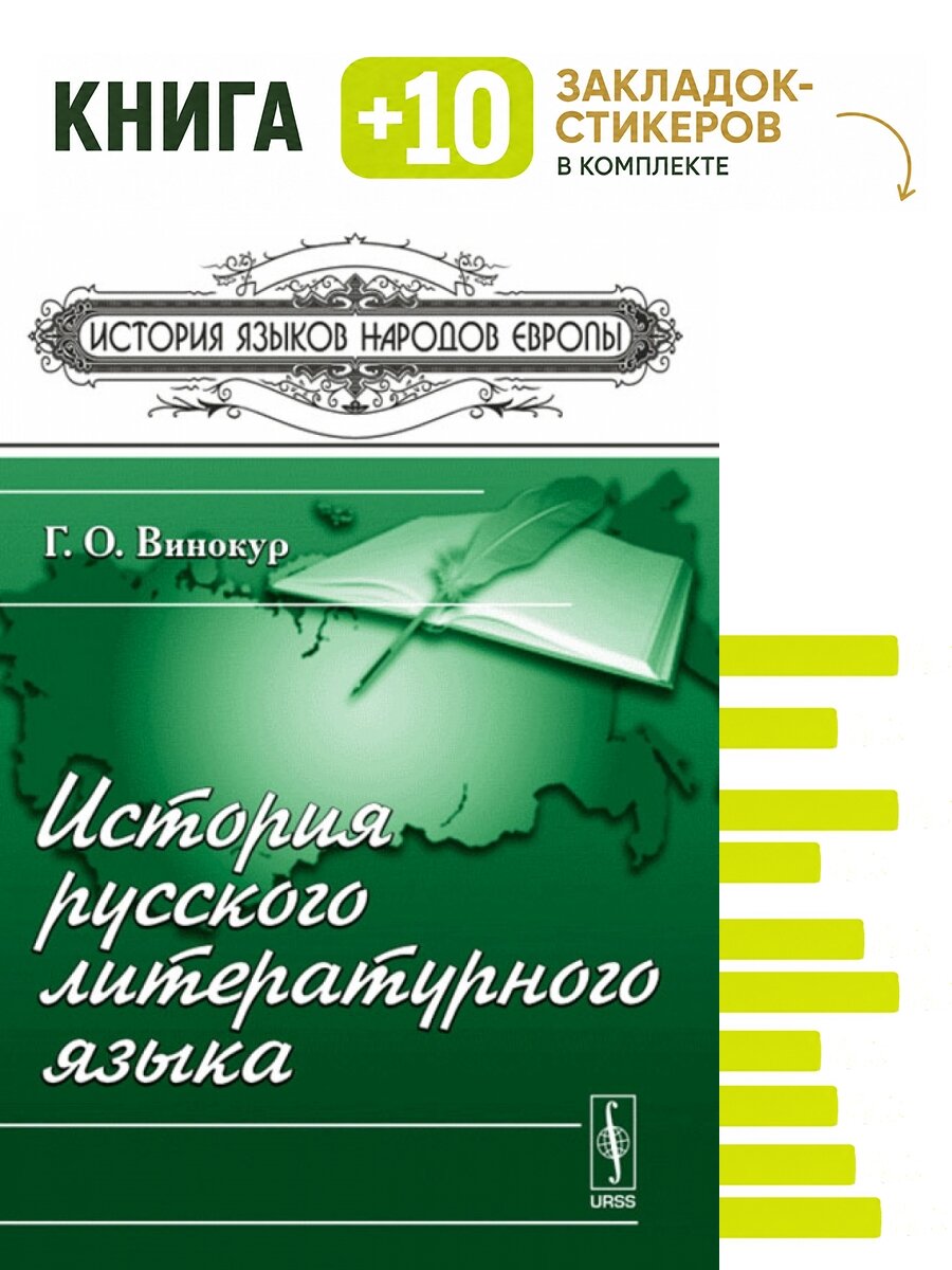 История русского литературного языка. Комплект: книга + 10 закладок-стикеров