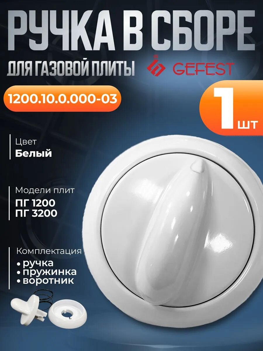 Комплект ручки переключения режимов Gefest 1200.10.0.00-03