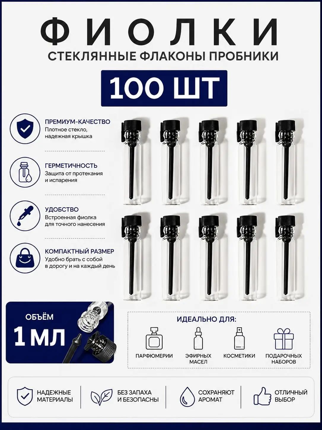 Стеклянные флаконы-пробники 1 мл с крышкой и аппликатором, прозрачные, 100 шт, для косметики и парфюмерии