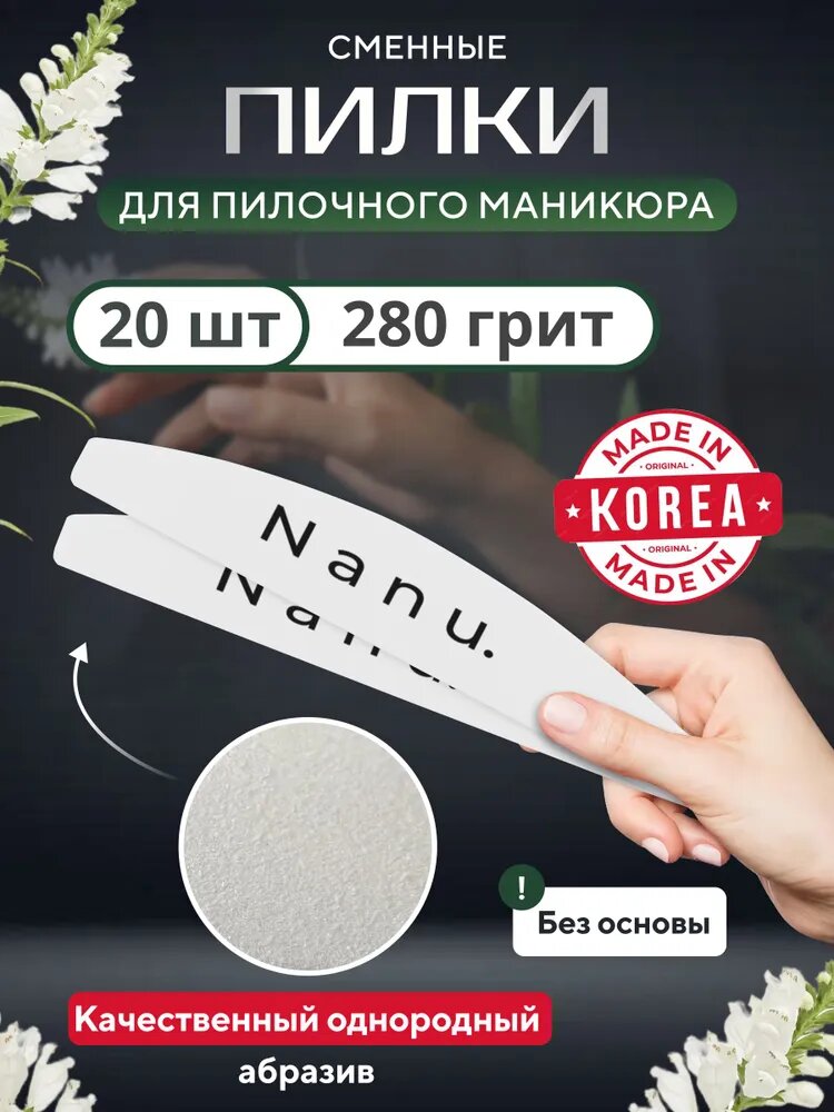Nanu. Пилки для пилочного маникюра / 280 грит / 20 штук