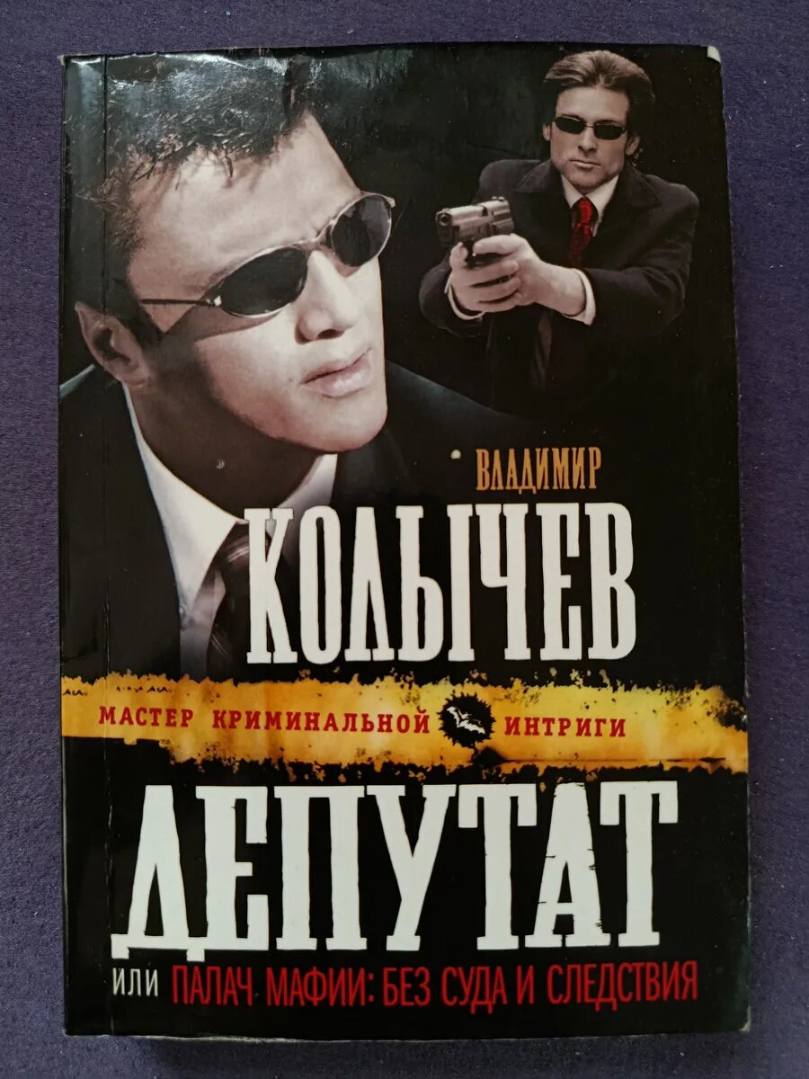Владимир Колычев — Депутат или Палач без мафии: без суда