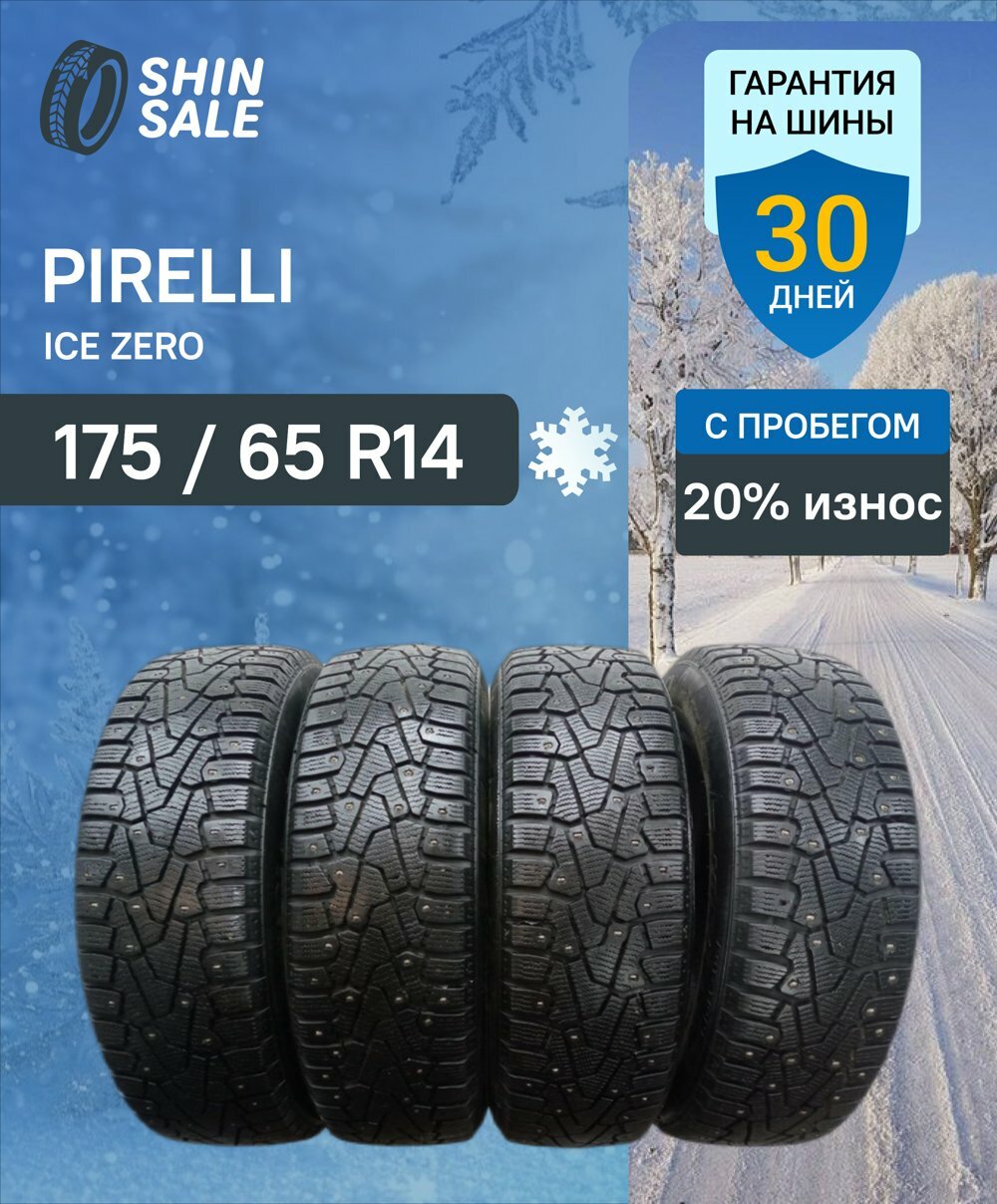 Зимние шины шипованные Pirelli Ice Zero 175/65 R14 20.0% износ T0169960