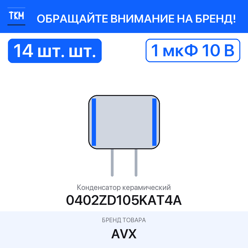 14 шт. Конденсатор керамический 0402ZD105KAT4A 1 мкФ 10 В AVX