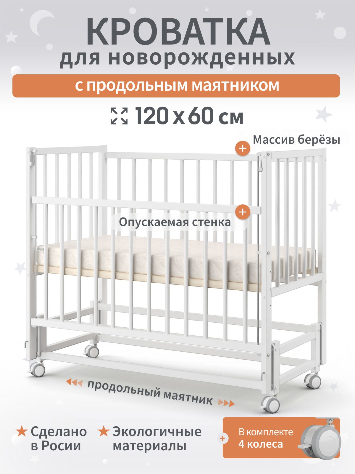 Детская кроватка для новорожденных приставная с продольным маятником 120х60 см Береза, цвет Белый BabyStoreVolga