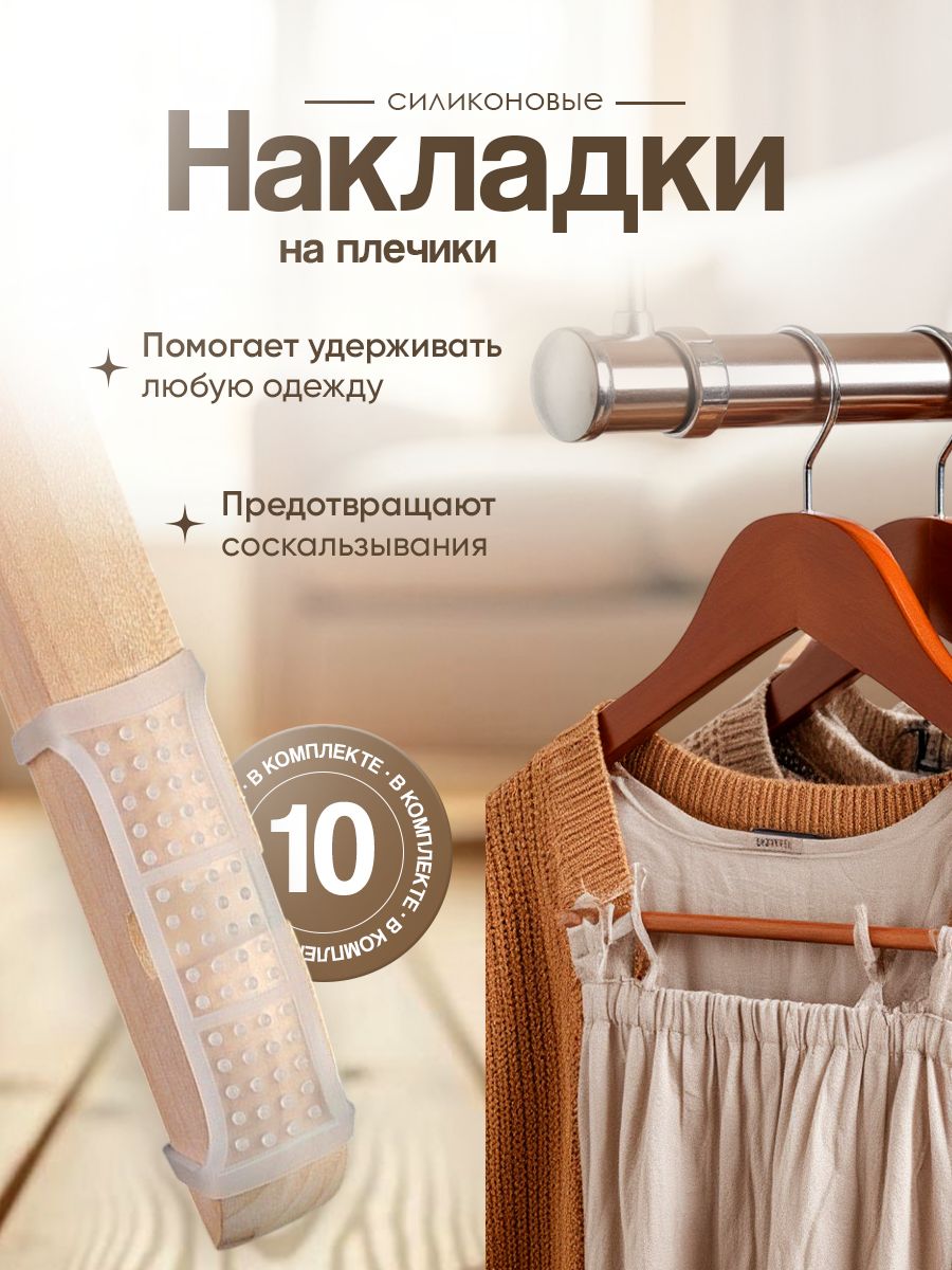 Накладки на плечики силиконовые, антискользящие, 10 шт, 10*2,2 см
