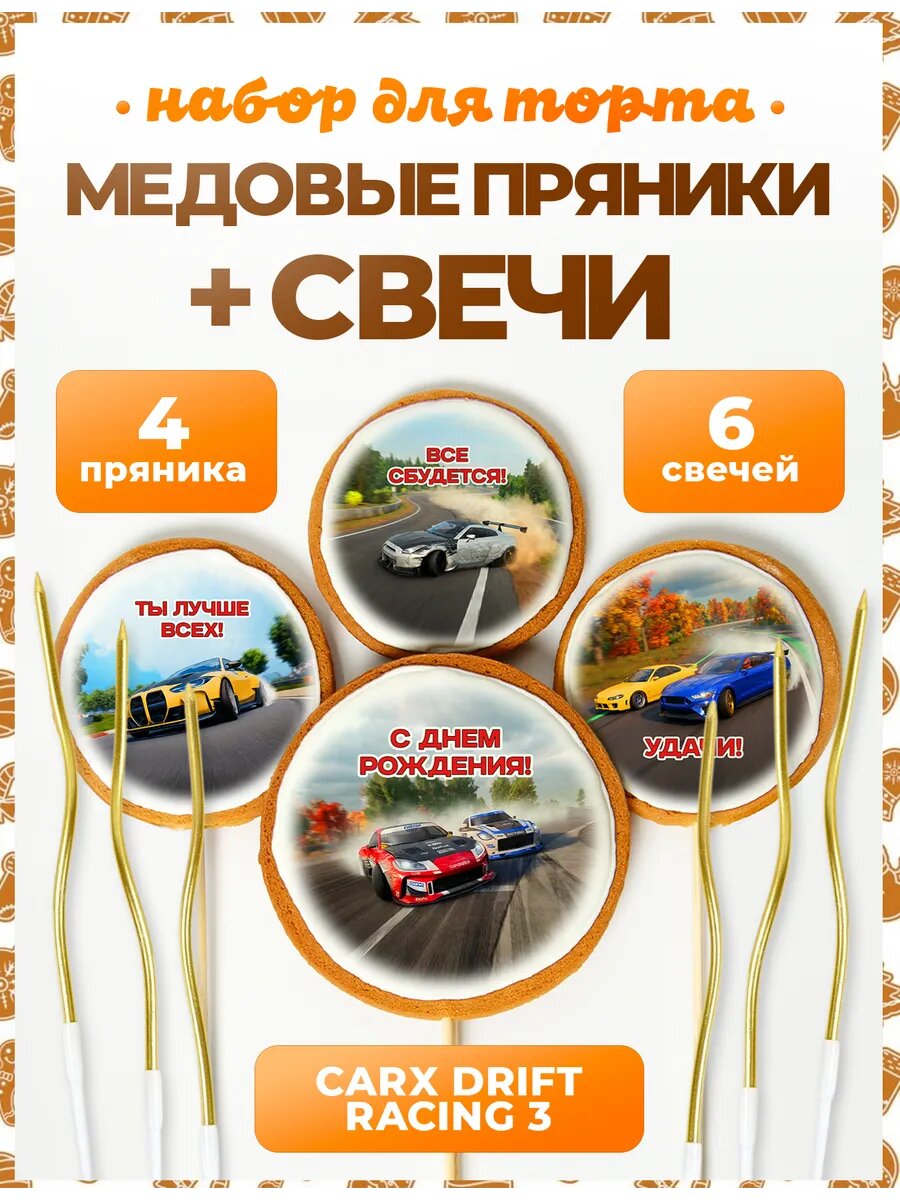 Пряники на торт. Carx drift Racing 3 надписи + свечи золото