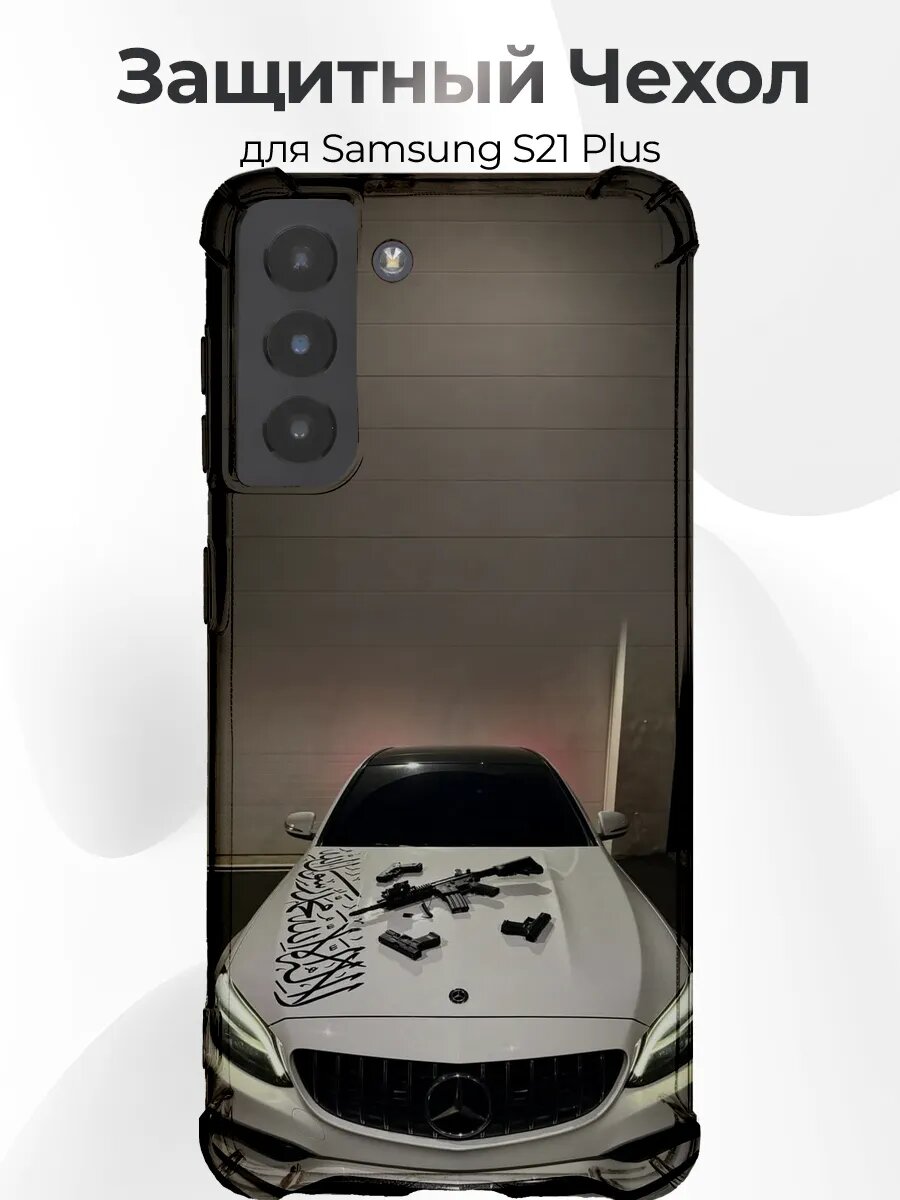 Чехол для Samsung S21 Plus Белый C63 AMG W205 с оружием