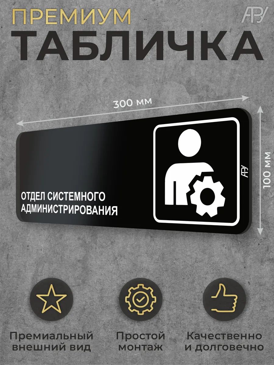 Черная табличка Отдел системного администрирования
