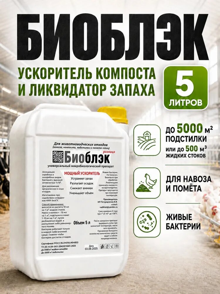 Бактерии для сельского хозяйства; Для компоста: Био-подстилка; для животноводческих отходов; навоза, подстилки, помета