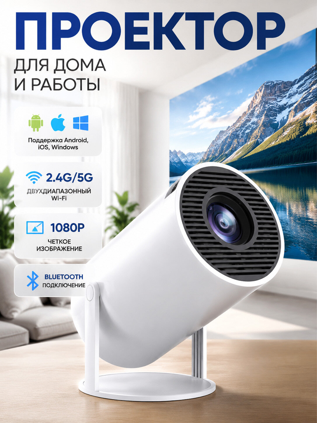Проектор 1, белый