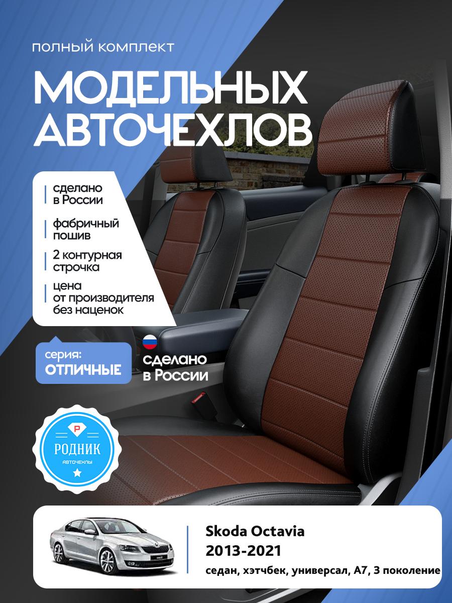 Чехлы Шкода Октавия (Skoda Octavia) 2013-2024 3 A7 седан, хэтчбек, универсал Экокожа Шоколадный RD5021-F4366-2 Родник