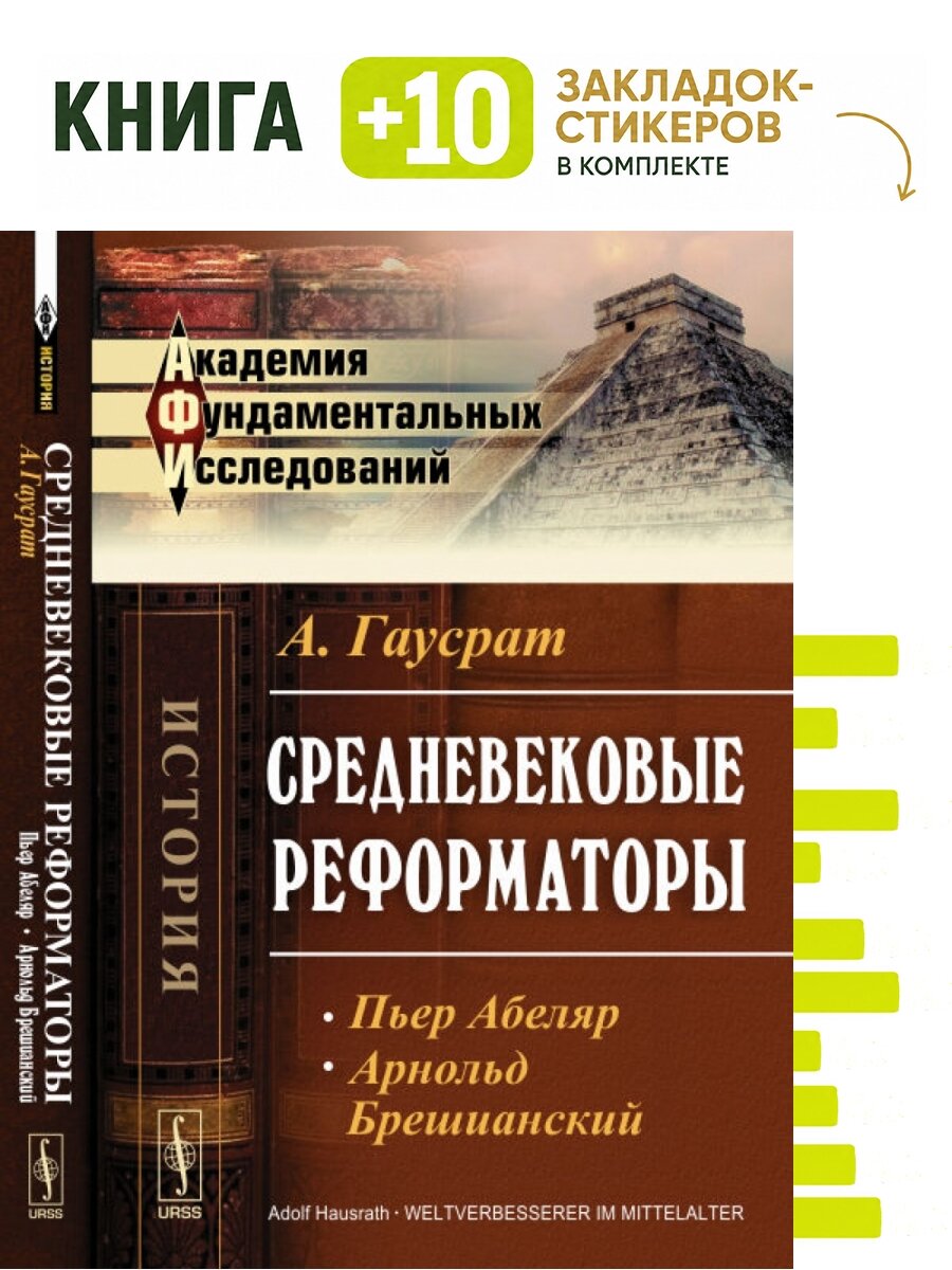 Средневековые реформаторы. Пьер Абеляр. Арнольд Брешианский. Комплект: книга + 10 закладок-стикеров