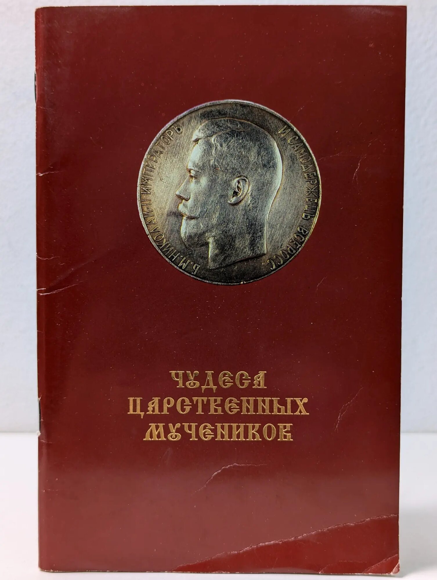 Чудеса царственных мучеников Шаргунов Александр Иванович 1995