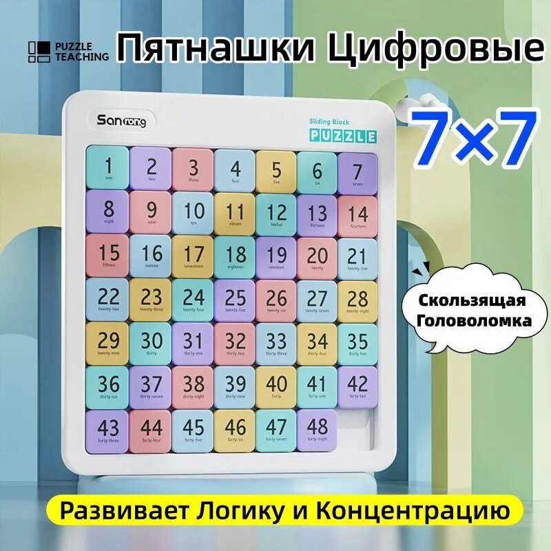 Пятнашки Цифровые 7x7; Скользящая Головоломка; Развивает Логику и Концентрацию