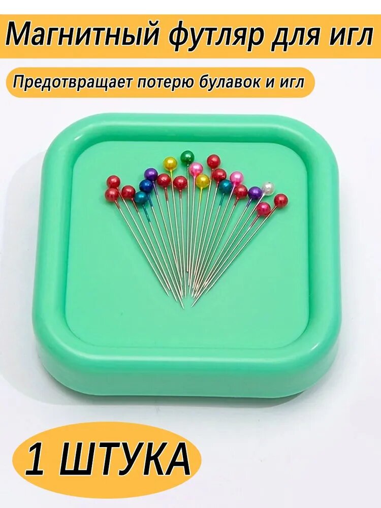 Магнитный футляр для игл и булавок компактный, 8.85х8.85 см, предотвращает потерю, для швейных работ/хобби