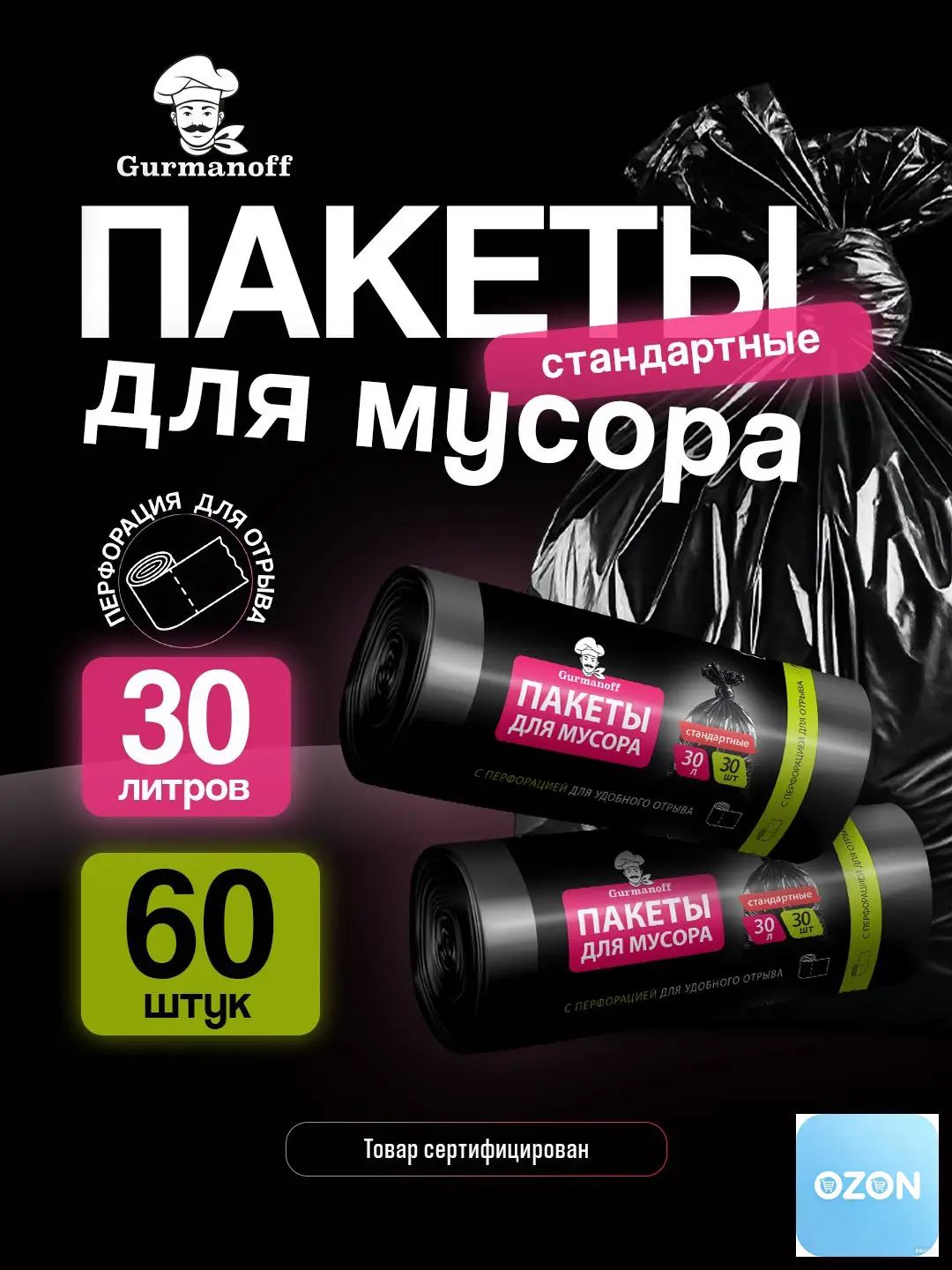 Мешки для мусора 30 л, 9мкм, 60 шт