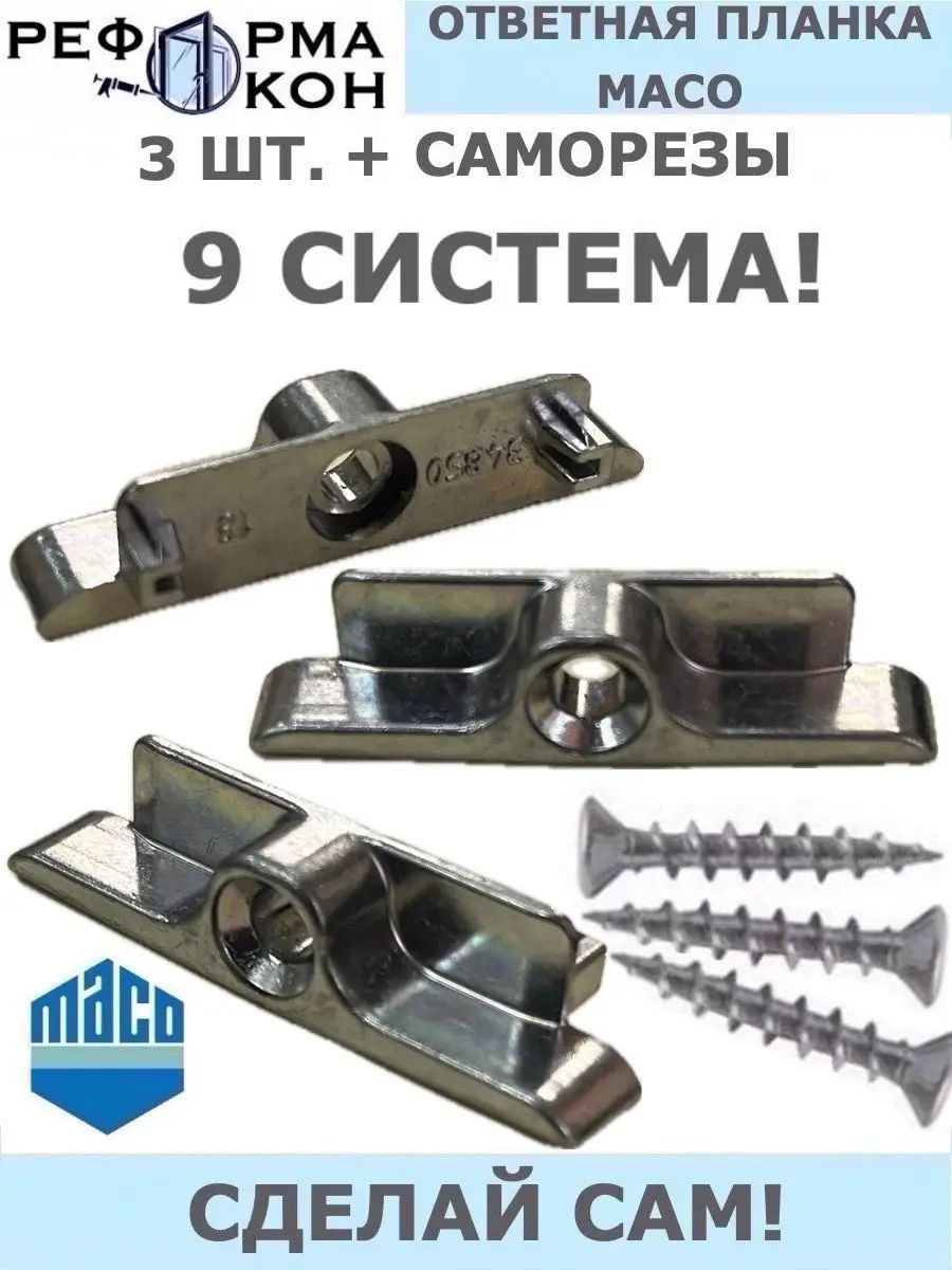 Ответная планка MACO 9 система (арт. 34850)