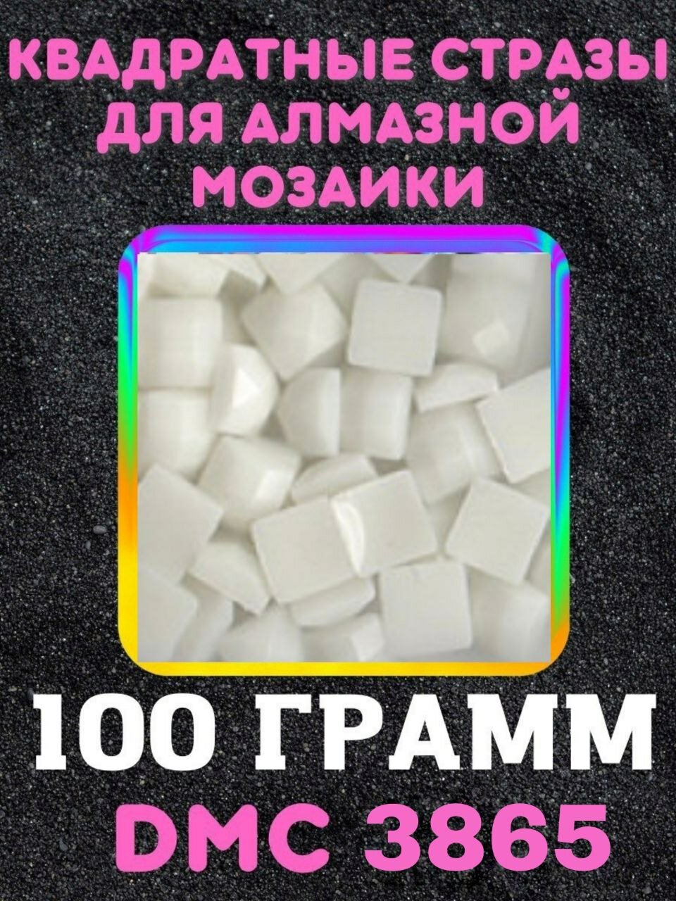 Квадратные стразы для алмазной мозаики (вышивки) 100 грамм размер 2,5 на 2,5 мм, цвет DMC (ДМС) - №3865