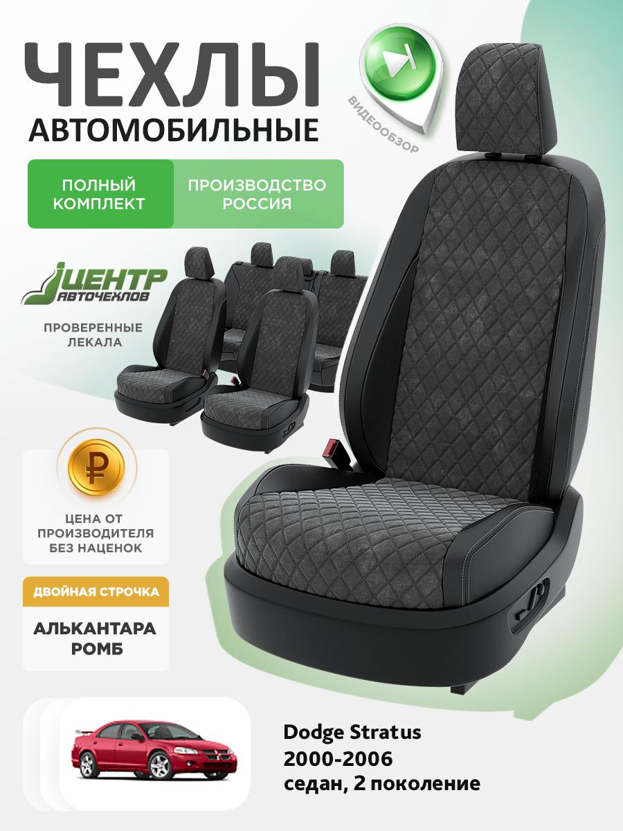 Чехлы Додж Стратус (Dodge Stratus) 1995-2000 1 седан Алькантара с ромбом Темно-Серый CNTRA1150F-С2-575 Центр Авточехлов