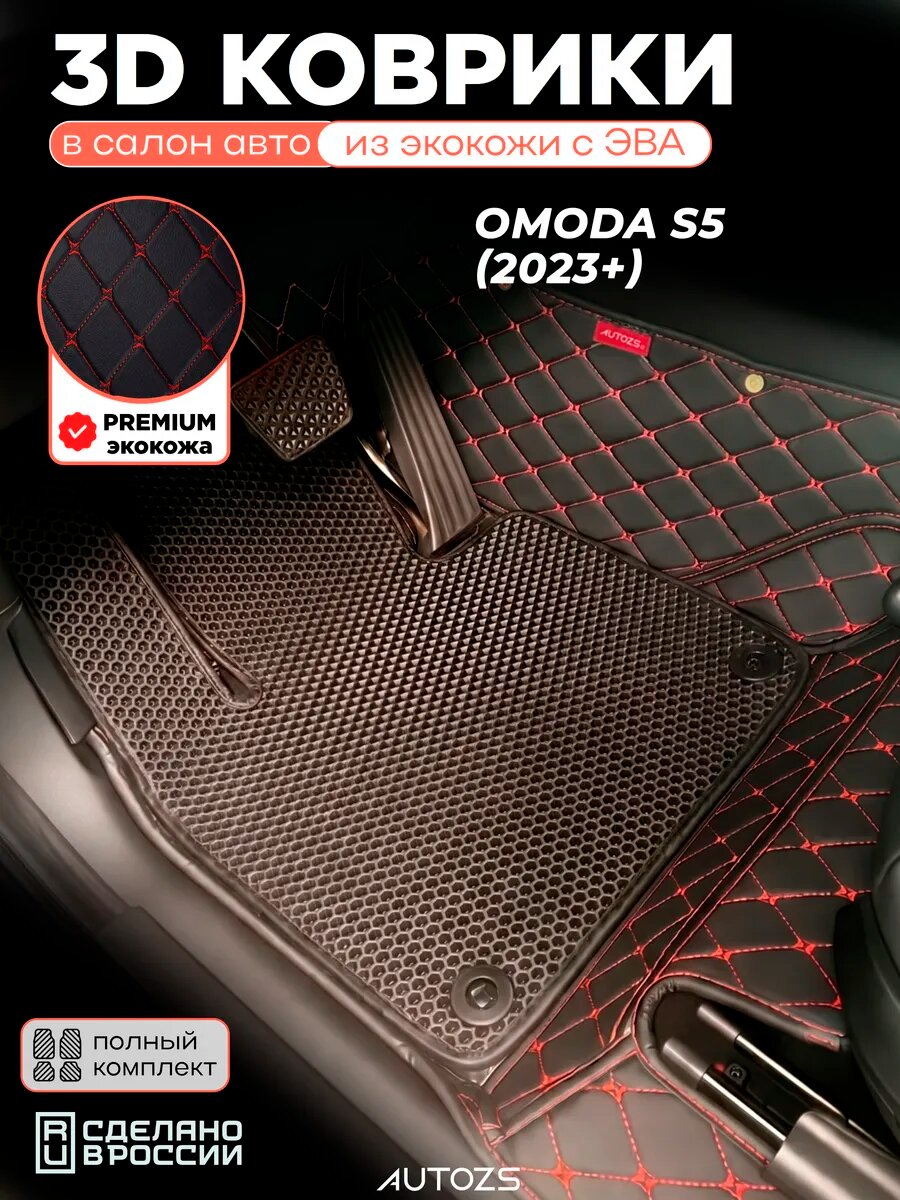 Коврики в салон OMODA S5 (2023+) с эва, eva