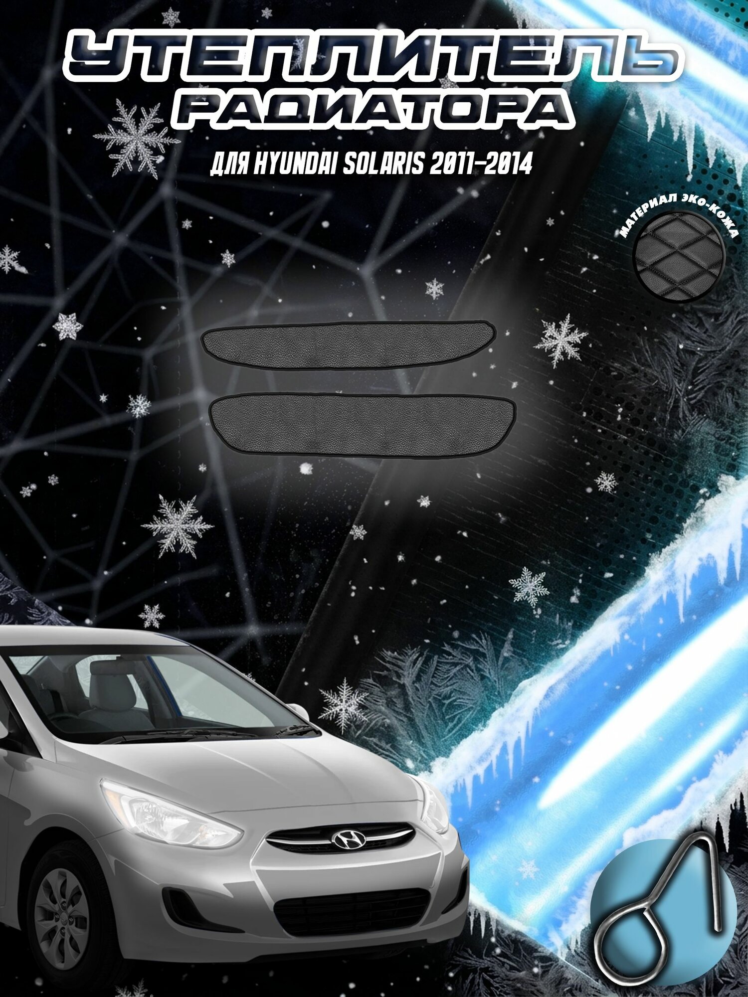 Утеплитель радиатора для Хюндай Солярис / Hyundai Solaris 1 2011-2014 Дорест Черный без строчки