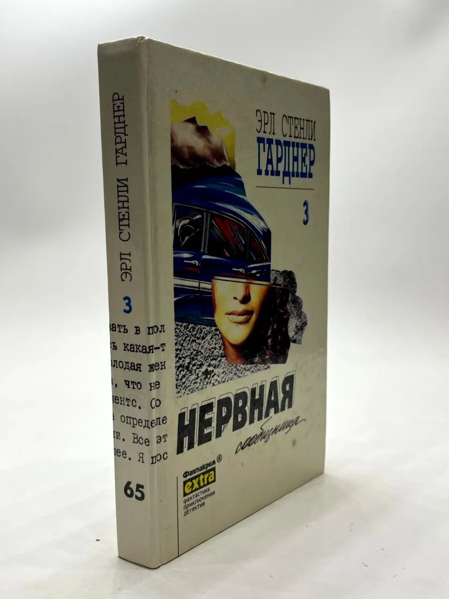 Эрл Стенли Гарднер. Собрание сочинений. Том 3. Нервная сообщ