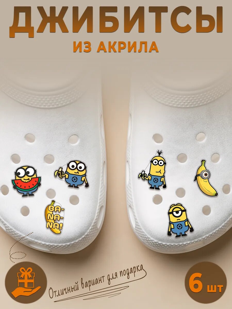 Джибитсы на crocs Миньоны