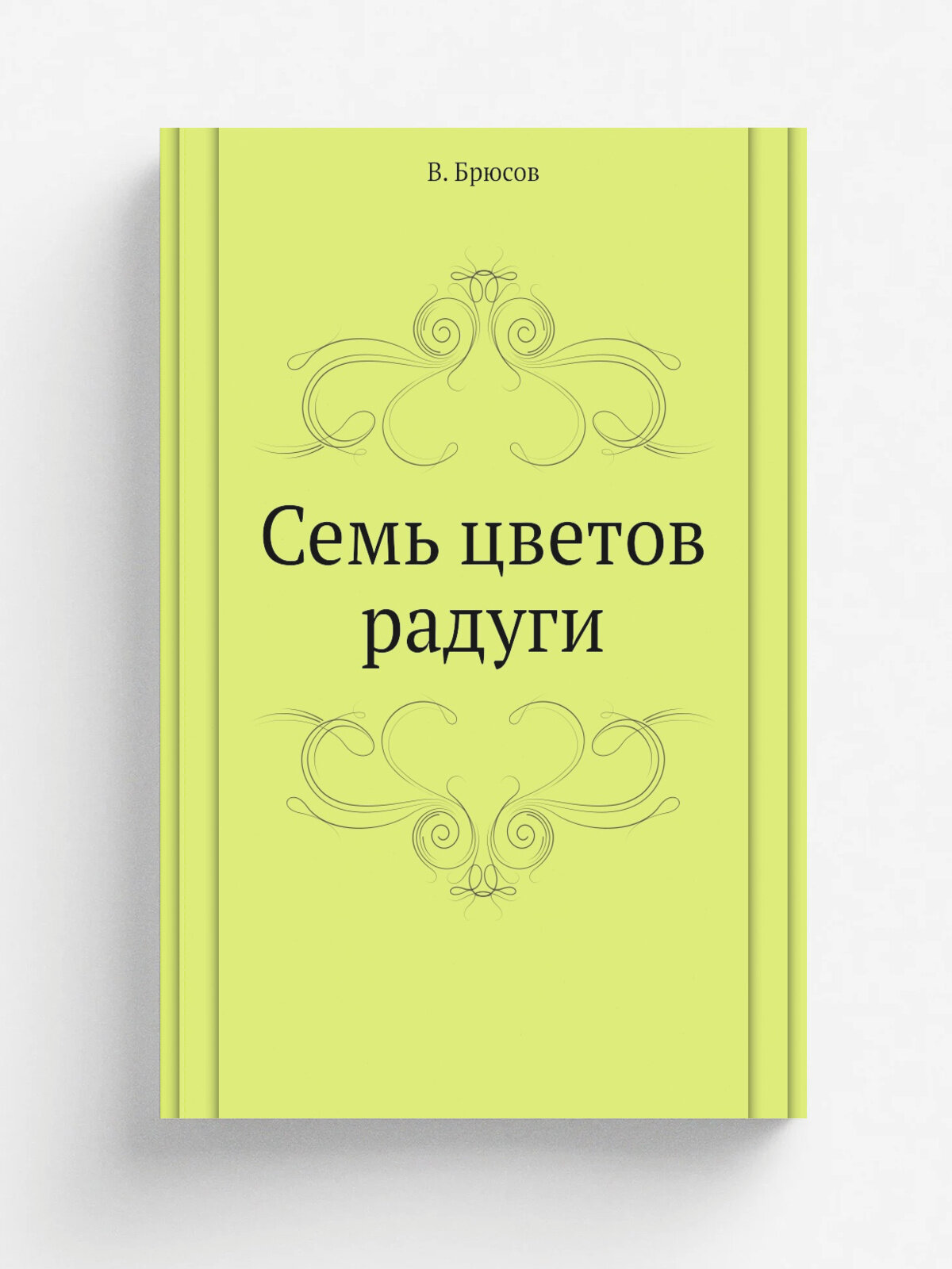 Семь цветов радуги