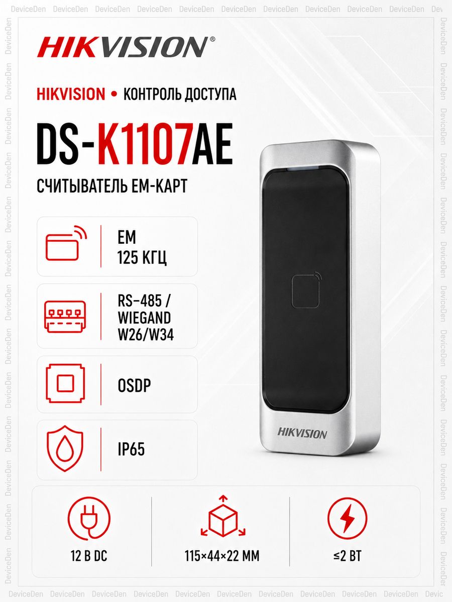 Hikvision DS-K1107AE - считыватель для системы контроля доступа, IP65