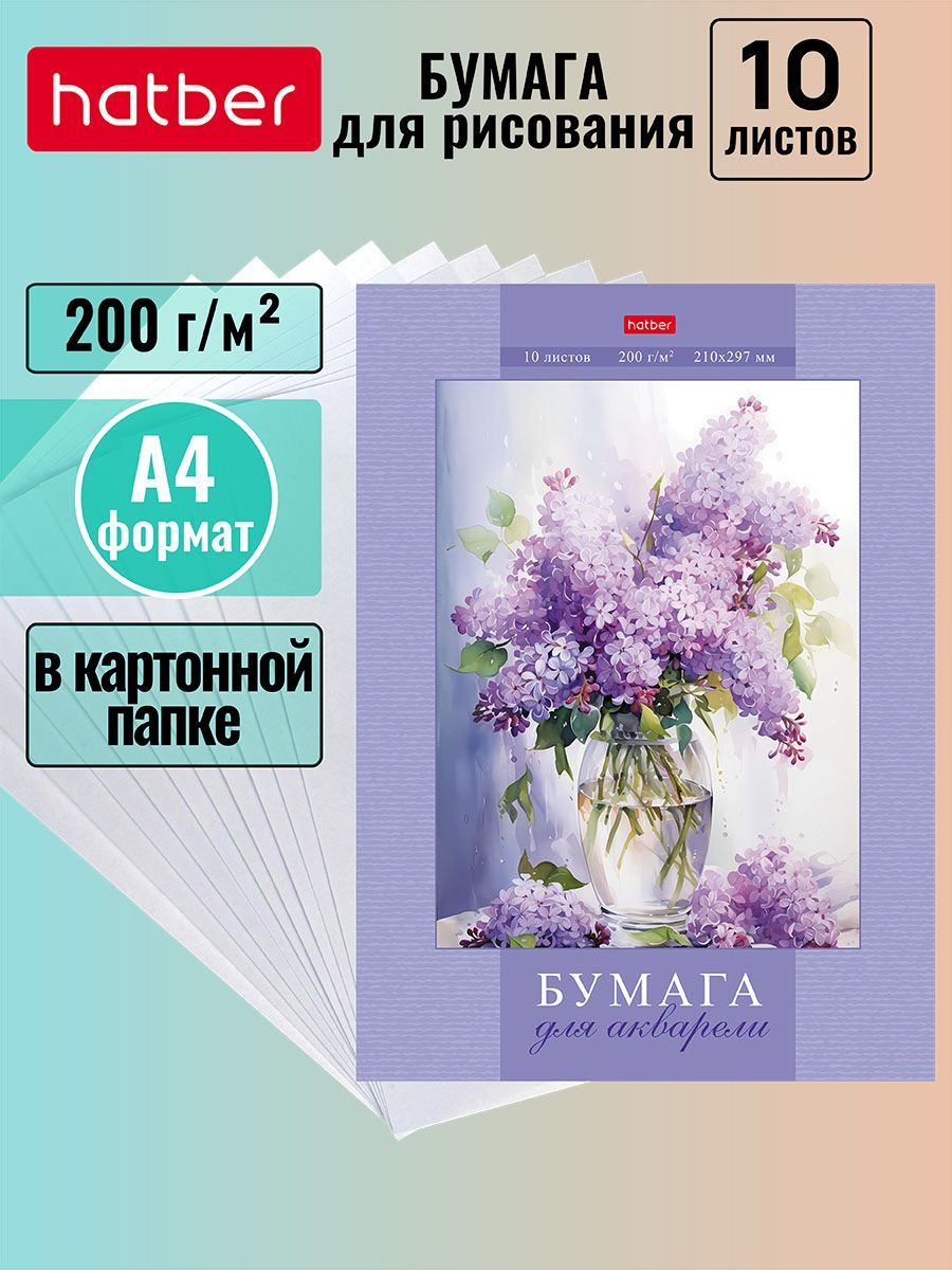 Набор бумаги для рисования акварелью 10 листов 200 г/кв. м в папке -Нежность-