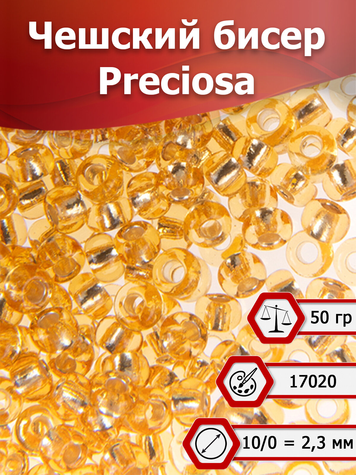 Бисер чешский Preciosa 10/0 цвет 17020 золотистый 50 г для рукоделия плетения вышивания
