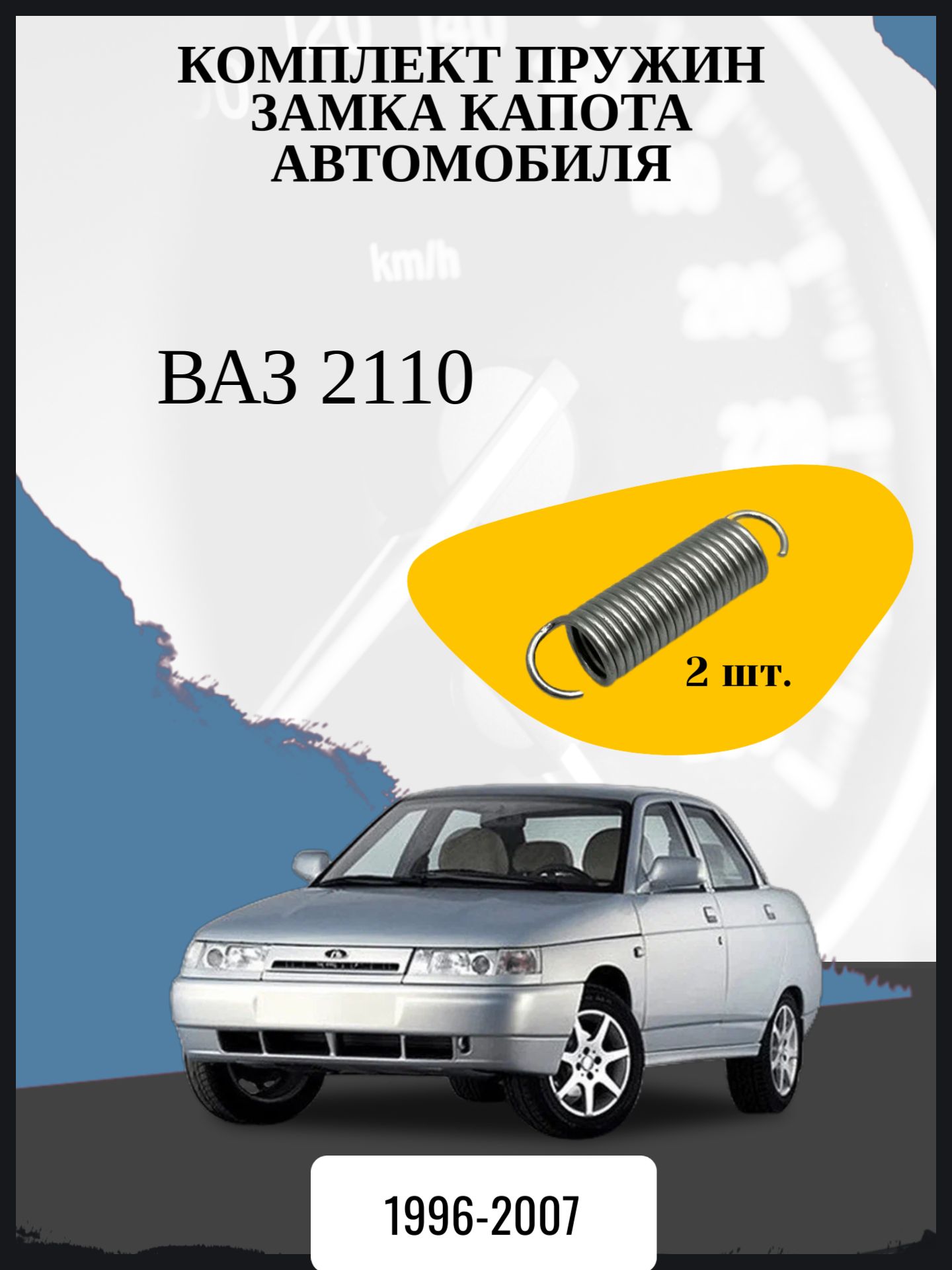 Комплект пружин замка капота автомобиля Ваз 2110. Год выпуска 1996-2007