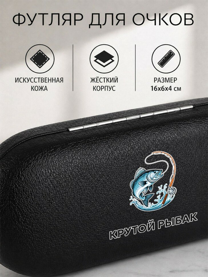 Футляр для очков с надписью "крутой рыбак"
