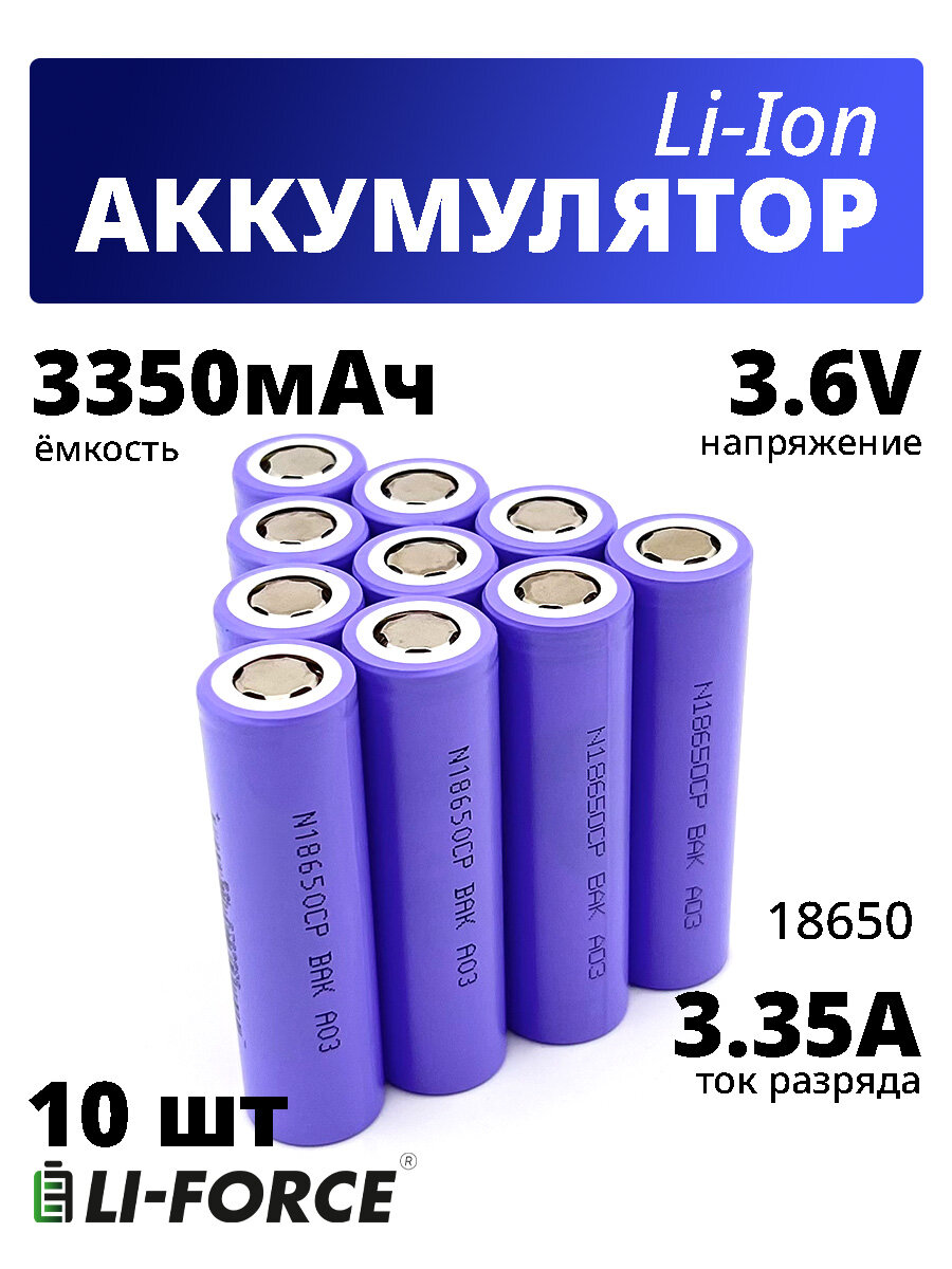 Аккумулятор 18650 литий-ионный Li-Ion 3.6V, BAK N18650CP, 3350 mAh, комплект 10 шт.