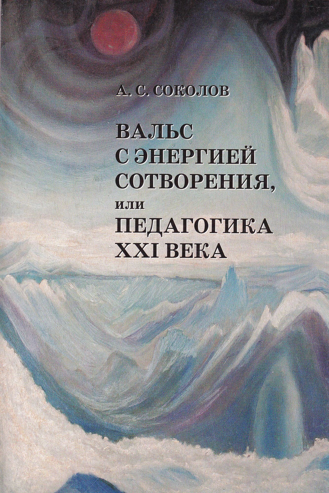 Вальс с энергией сотворения, или Педагогика XXI века